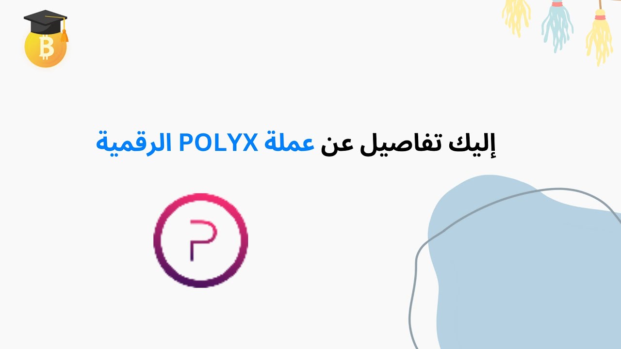 🎓 إليك تفاصيل عن عملة POLYX الرقمية