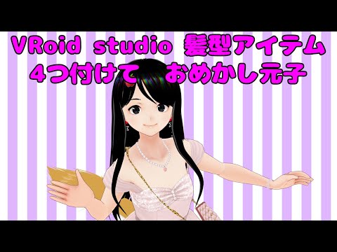 Ringo 🍎🍎🍎さんの写真・動画 髪型アイテム4つ付けておめかし元子(字幕付き) VRoid studioの髪型はね毛でできたアイテムを取り付けて，元子をおめかしします。 VRoidの髪型 ...