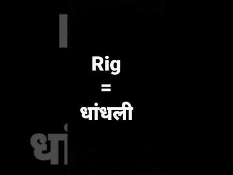 rig meaning in hindi and its parts of speech and its pronunciation