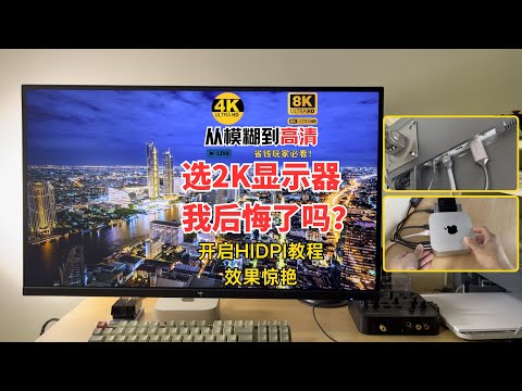 Macmini选2K显示器我后悔了吗?macos开启HIDPI教程,第3种方法更适合你,从模糊到高清,省钱必看!