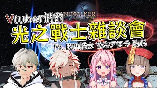 Fw: [Vtub] FF14光之戰士們的雜談會(21:30) - PTT評價