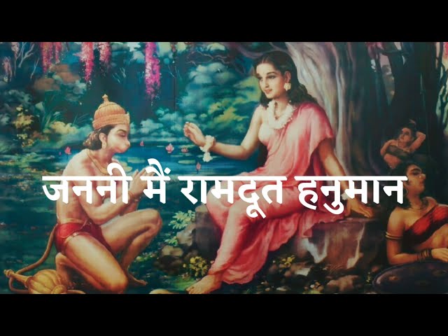 Janani Main Ram Doot Hanuman Lyrics In Hindi And English. जननी मैं ...