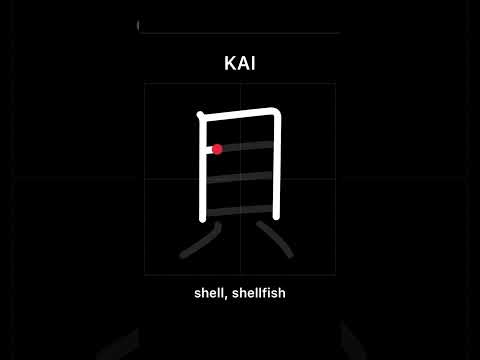 🇯🇵 How to write SHELL, SHELLFISH - 貝 (kai) in Japanese Kanji