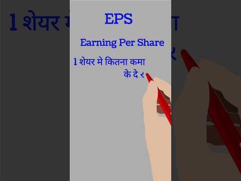 EPS (Earnings Per Share) kya hota hai? EPS explained in hindi #investing #sharemarket #stockmarket