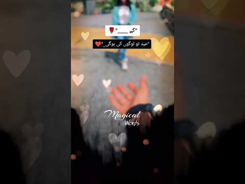 Meri Jaan Jab Sath Hogi ๐น| Eid Poetry Status ๐ซ #shayari #urdu #lines #shortvideo