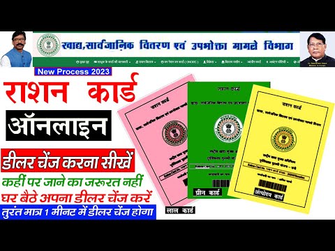 घर बैठे राशन कार्ड में डीलर बलदना सीखें | How to Change Dealer in Ration Card Jharkhand 2023