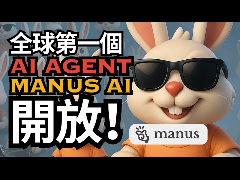 【廣東話】全球第一個AI Agent工具Manus開放!3個深度測試,你的超級AI助手,搵資料/做Research/做PPT/做網站,邀請碼炒到5萬!