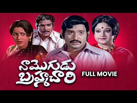 Naa Mogudu Brahmachari Full Movie|Chandramohan,Jayachitra,RaoGopala Rao,Allu Ramalingaiah|ETV Cinema