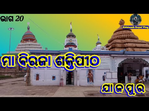 ମା ବିରଜା ଶକ୍ତିପୀଠ ଯାଜପୁର #biraja temple jajpur vlog