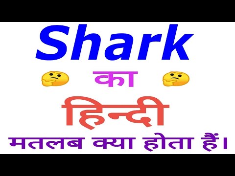 Shark meaning in hindi | Shark in hindi | Shark in hindi meaning