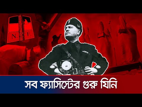 ফ্যাসিবাদের জনক যিনি, কেমন ছিলো তার শেষ পরিণতি | Benito Mussolini | Jamuna TV