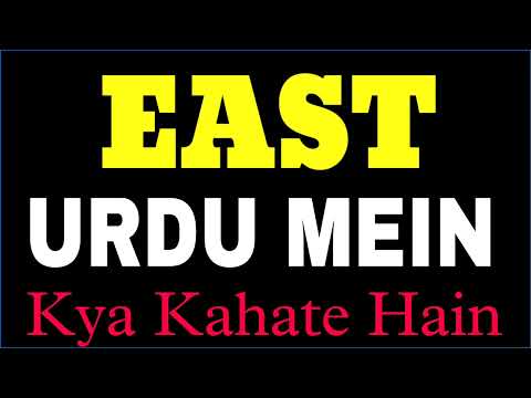 East ko urdu mein kya kahate hain | East ko urdu me kya kehte hai