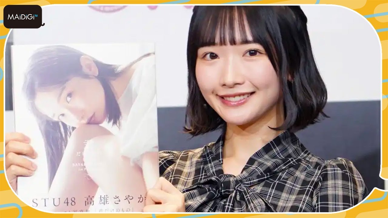 STU48高雄さやか：初写真集で“予定なし”の黒ランジェリー 「また違った自分を」 | MANTANWEB（まんたんウェブ）