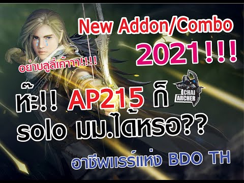 [ตัวละคร] แอดออน/คอมโบ ของอาชีพเเรร์เเห่ง BDO TH (Archer) | Black Desert Asia (TH/SEA)