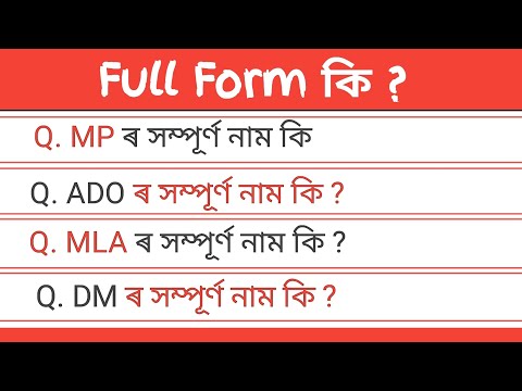 Full form of PM, CM, MP, MLA, SDM, ADO, SDO, MLC । General Knowledge Quiz in assamese ।