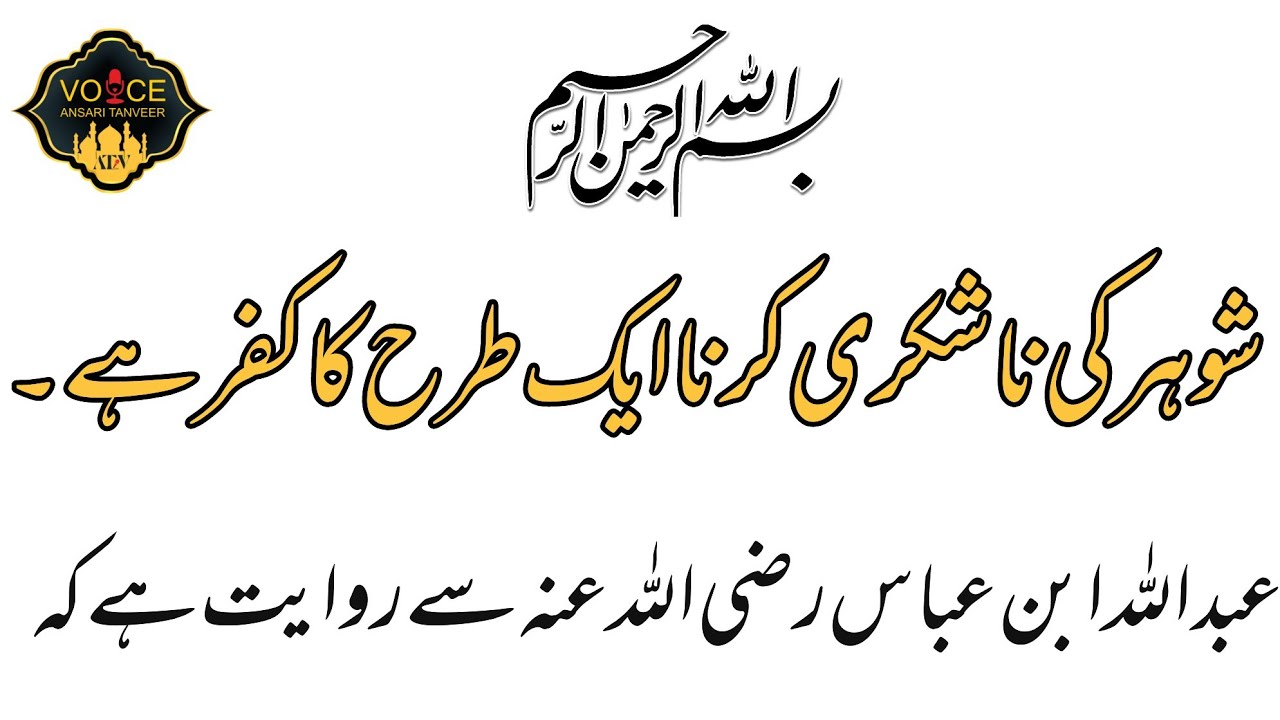 Shohar Ki Na Shukri Ek Tarah ka Kufr | Ansari Tanveer Voice.