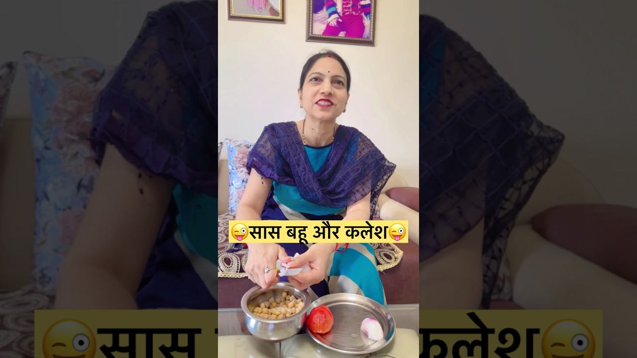 सास बहू और कलेश🤣comedy video #comedy #smilingtejasvi #funny #trending #ytshorts #viral #shorts