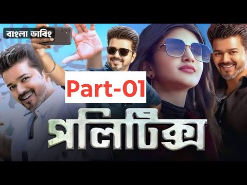 নতুন বাংলা মুভি (2023) Bangla Movie | Full Action Tamil Movie Dubbed in Bengali | Vijay Thalapathy
