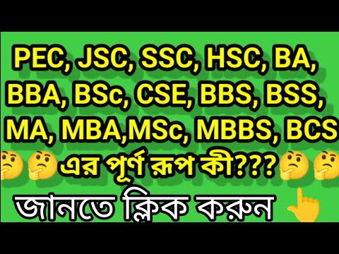 Full Form of PEC, JSC, SSC, HSC, BA, BBA, BBS, BSc, BSS, MBBS, MA, MSc, BCS |