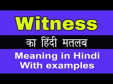 Witness Meaning in Hindi/Witness का अर्थ या मतलब क्या होता है