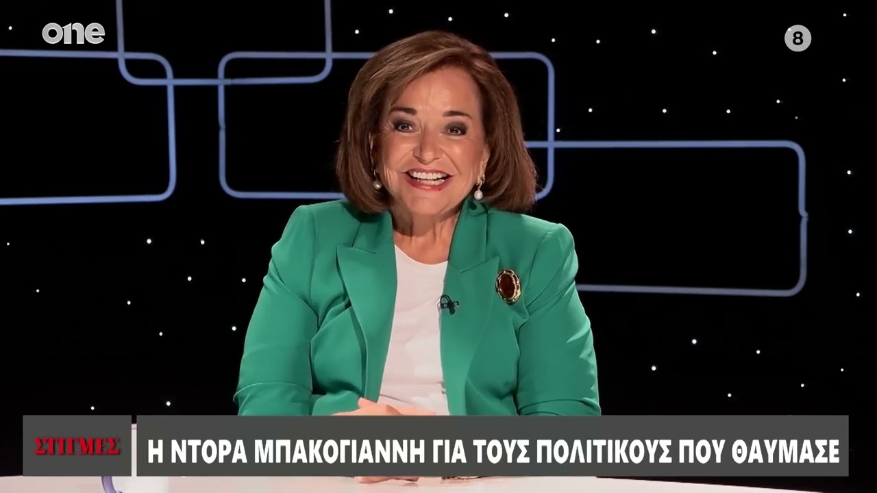 Ντόρα Μπακογιάννη: “Ήταν ένα πραγματικό θαύμα που οφειλόταν στον Κώστα ...