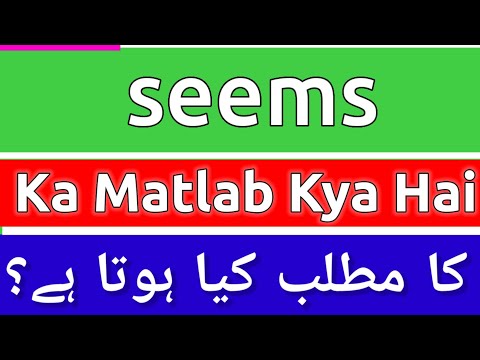 Seems Meaning In Urdu | Seems Meaning | Seems Ka Matlab Kya Hota Hai | Seems Ka Matlab Kya hai