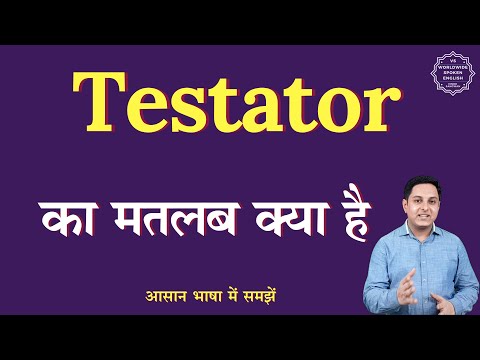 Testator meaning in Hindi | Testator ka matlab kya hota hai | English to hindi