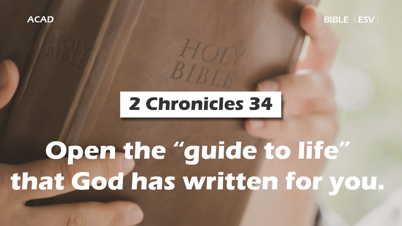 【2 Chronicles 34 】 Open the “guide to life” that God has written for you. ｜ACAD Bible Reading