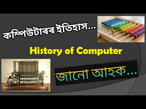 History of Computer in Assamese |কম্পিউটাৰৰ ইতিহাস | ENIAC, EDVAC, EDSAC, Mark-I Computer