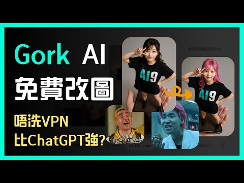 Grok AI都可以改圖?超簡單改圖 唔洗VPN ! 實測Grok AI改圖 | 廣東話/中文字幕