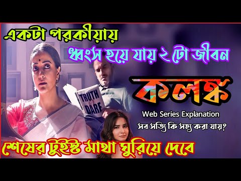 বাবার পরকীয়া ধ্বংস করে দিলো ২ টো মেয়ের জীবন|Kalanka(কলঙ্ক)Hoichoi Web Series Explained|Flimit