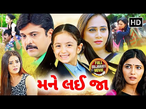 મને લઈ જા - એક ફિલ્મ કે જ્યાં લાગણીઓ બોલે છે | Bhakti Kubavat | New Full Gujarati Movie 2025