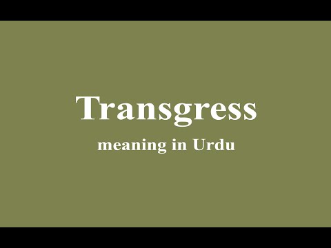 Transgress meaning in Urdu