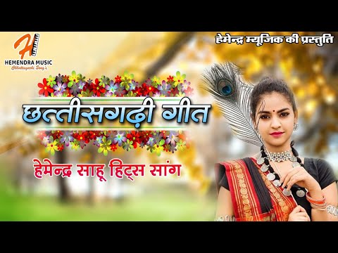 छत्तीसगढ़ी गीत || cg song || Hemendra Sahu hits