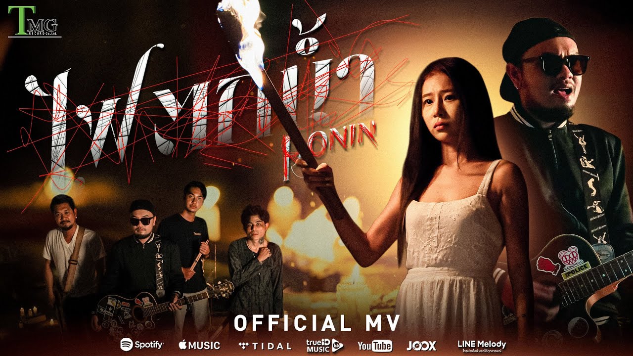 Fire Falls Into The Water by Tmg & Ronin from Thailand | Popnable