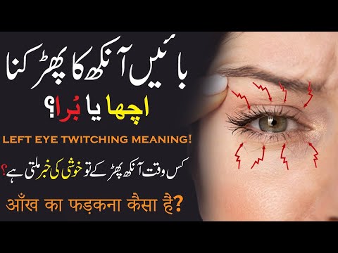 Left eye twitching, आँख का फड़कना कैसा हैं, Aankh Padaknay Ka Wazifa, Astrology, Rawiya Voice