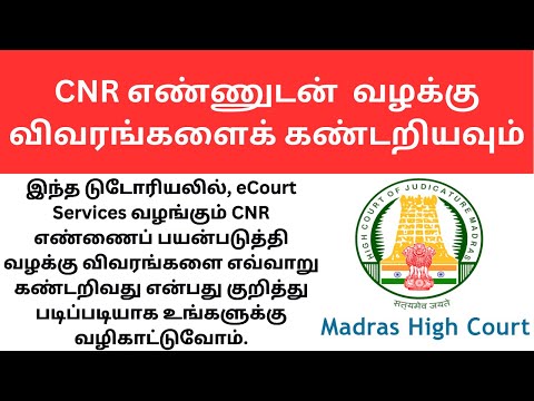 eCourt சேவைகளிலிருந்து CNR எண்ணைப் பயன்படுத்தி வழக்கு விவரங்களை கண்டறிவது|How to Find Case Details
