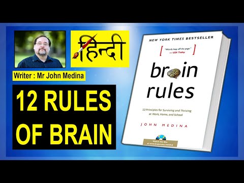 Brain Rules Book Details in Hindi - दिमाग के ताकत बढ़ाने के बारह नियम जो की बोहोत ज़रूरी हैं