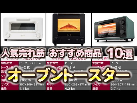 オーブントースター 人気売れ筋 おすすめ10選【2024年】