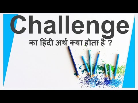 Challenge meaning in hindi with Example | Challenge का क्या मतलब होता है ?