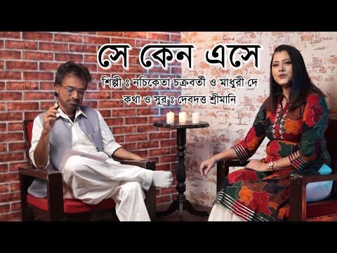 Se Keno Ese | New Bengali Song | Nachiketa Chakraborty | Madhuri Dey | Debdutta Sreemany | বাংলা গান