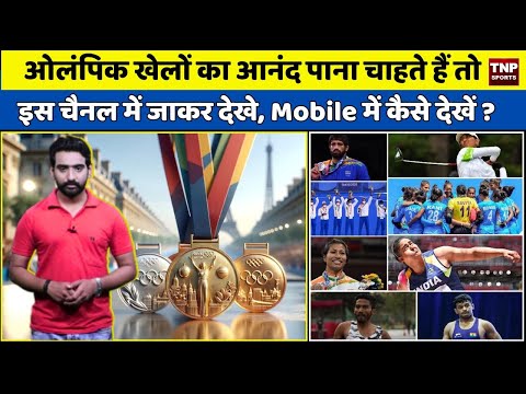 Olympic 2024 Live Streaming in India | India में Olympic के खेल किस चैनल पर live देख सकते हैं