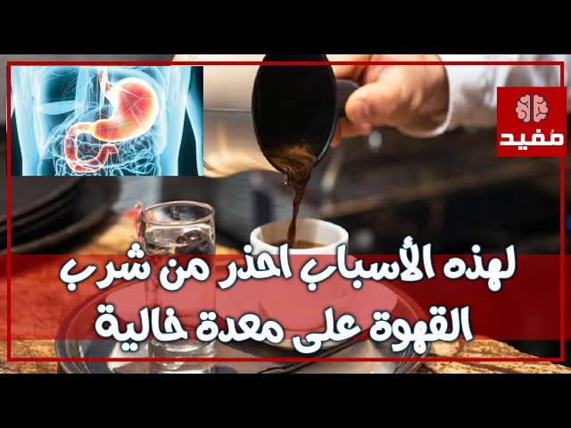 مُفيد لهذه الأسباب احذر من شرب القهوة على معدة خالية