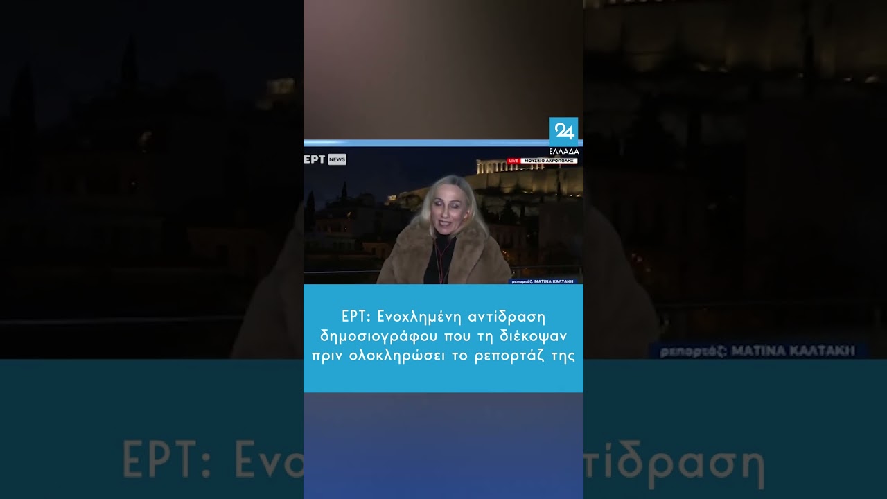 Δημοσιογράφος της ΕΡΤ «τα πήρε» επειδή τη διέκοψαν: Μια στιγμή να πω ...