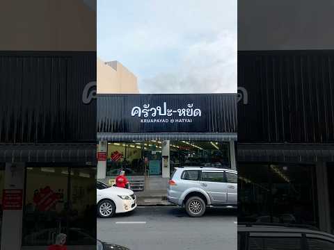 Hatyai Famous Thai Restaurant Krua Pa-Yad