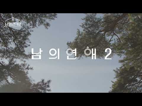 #韓綜 男人們的戀愛2 EP1+EP2討論區 - 戲劇綜藝板 | Dcard