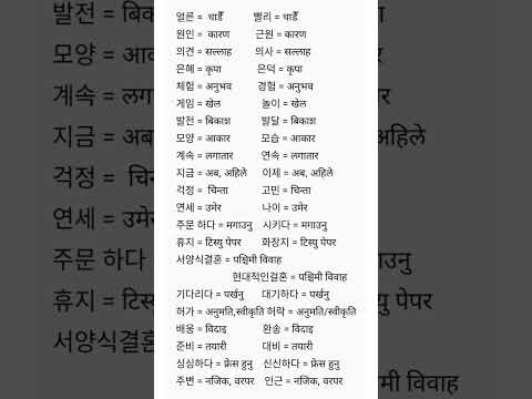 korean similar meaning in nepali language #eps #korean