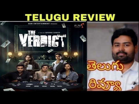 The Verdict Review Telugu | The Verdict Telugu Review | The Verdict Movie Review Telugu