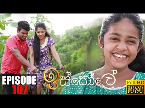 Iskole Episode 104 | 2021-07-30