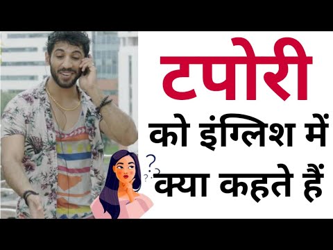 टपोरी को इंग्लिश में क्या कहते हैं | Tapori ko English mein kya kahate hain | Tapori in english